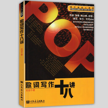【现货】歌词写作十八讲（现代音乐人修）吴颂今 著 人民音乐出版社 歌词创作作词作曲技巧写歌技法