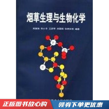 烟草生理与生物化学 周冀衡