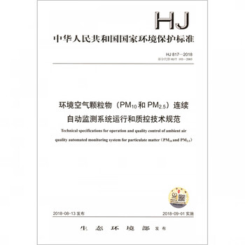 环境空气颗粒物<PM10和PM2.5>连续自动监测系统运行和质控技术规范(HJ817