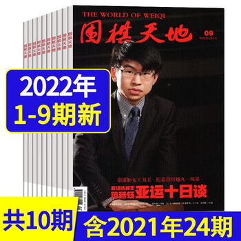 包邮【共10期9本】围棋天地杂志2022年1/2/3.4/5/6/7/8/9期（1-5月）+2021年第24期（12月）打包围甲联赛资讯期刊