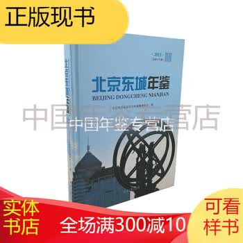 北京东城年鉴2015 北京日报出版社 2015版 正版