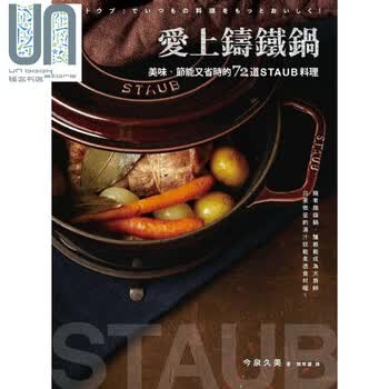 爱上铸铁锅 美味 节能又省时的72道staub料理 港台原版 今泉久美 积木 西式料理