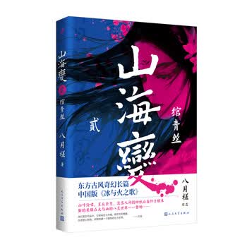 山海变.2绾青丝