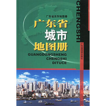 广东省城市地图册【正版图书，放心下单】