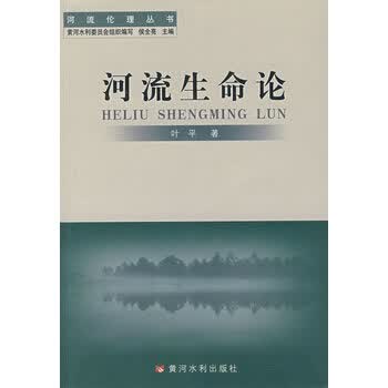 河流生命论. 叶平