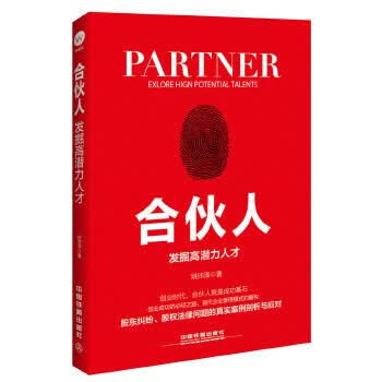 合伙人:发掘高潜力人才