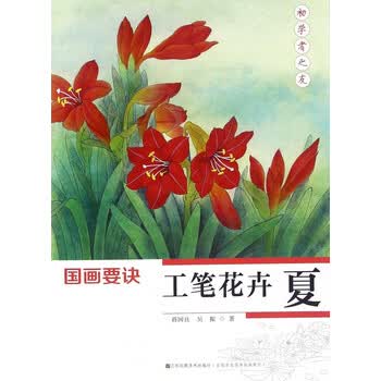 工笔花卉(夏)/国画要诀