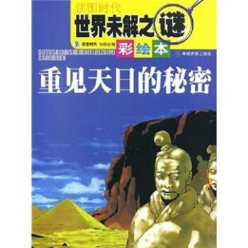 世界未解之谜：重见天日的秘密 谢步平 绘