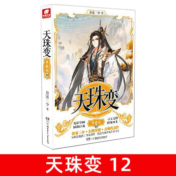 【自选】 唐家三少 天珠变 典藏版12