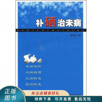 补硒治未病