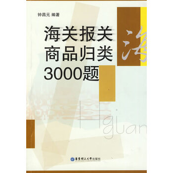海关报关商品归类3000题【正版图书】