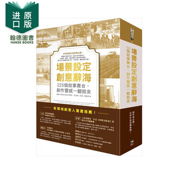 场景设定创意辞海 225个故事舞台，创作灵感一翻就来 图书 小说 导演 剧本创作家 漫画家 港台原版图书籍台版正版