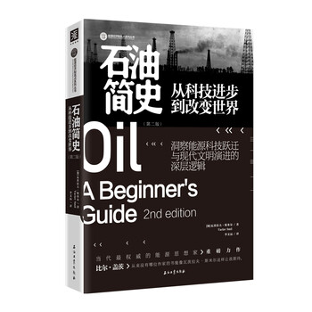 石油简史：从科技进步到改变世界