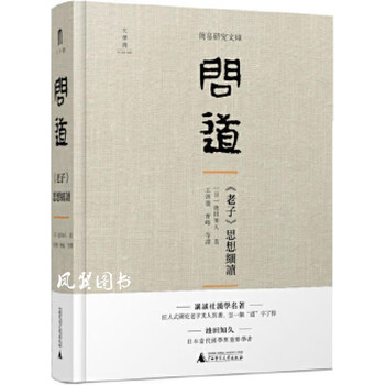 问道 (日) 池田知久著 广西师范大学出版社