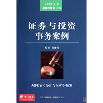 证券与投资事务案例/教你打官司丛书
