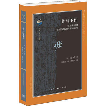 作与不作 早期中国对创新与技艺问题的论辩