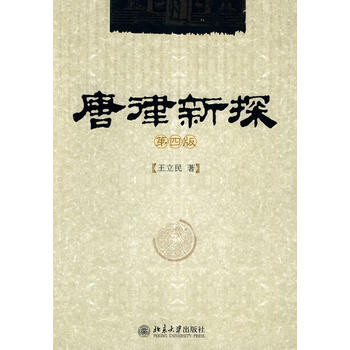 唐律新探 王立民　著 北京大学出版社