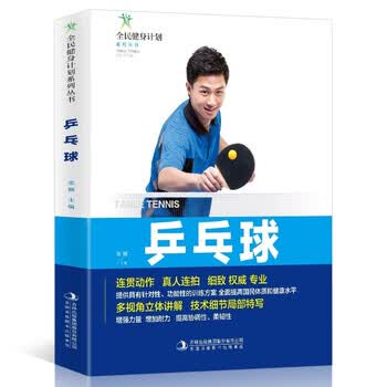 乒乓球书籍 练习击球 攻防与战术 乒乓球入门书籍 青少年学打乒乓球教程书 乒乓球击球技巧移动步法攻防技术 体育运动基础知识