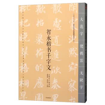 智永楷书千字文 中信出版社
