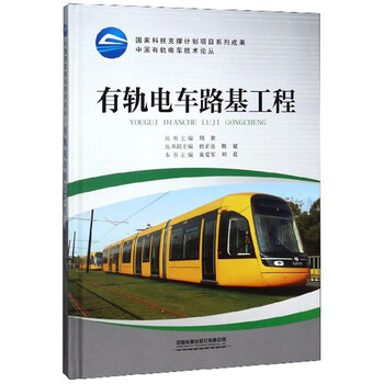 有轨电车路基工程/中国有轨电车技术论丛