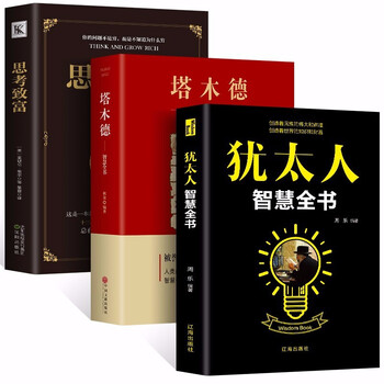 正版全3册成功经典书籍 塔木德全书+犹太人智慧全书+思考致富关经商哲理生意赚钱与哲学思考术