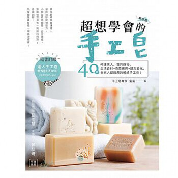 现货台版 想学会的手工皂40款生活食材香草应用配方变化(新修版)（附手工皂教学技法DV