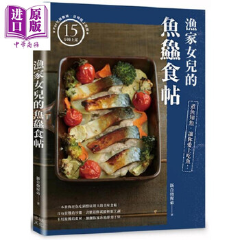 渔家女儿的鱼鱻食帖 煮鱼知鱼 让你爱上吃鱼 港台原版 新合发猩弟  木马文化