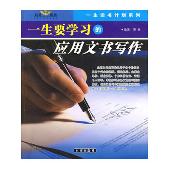   一生读书计划系列----一生要学~~应用文书写作、合同文书写作9787802320123