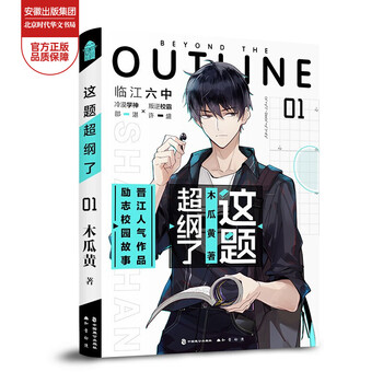 正版 这题超纲了1+2（套装全2册）木瓜黄著 完整未删减版实体书 这题超纲了1