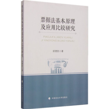 票据法基本原理及应用比较研究/法律/书籍
