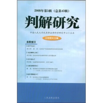 判解研究 王利明 人民法院出版社 9787802177734