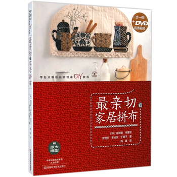 新书亲切的家居拼布 高清DVD光盘 5位韩国超人气拼布大师的个性作品灵感大碰撞 拼布书籍自然风格的家