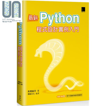 *新Python 程式设计实例入门 港台原版 *新Python程式设计实例入门