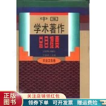 中国学术著作总目提要1978-1987农业卫生卷 王继祥