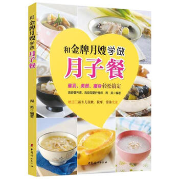 和金牌月嫂学做月子餐 周英 编著 著 周英 编 妇幼保健 