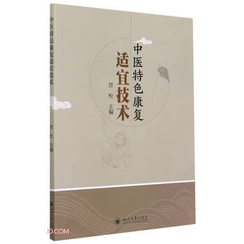 中医特色康复适宜技术