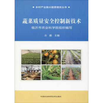 蔬菜质量安全控制新技术