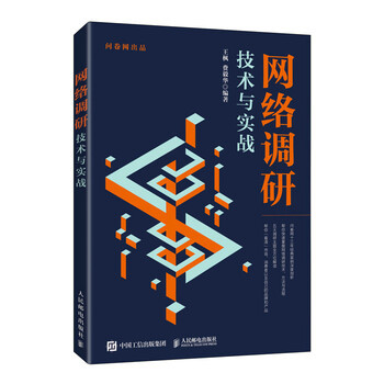 络调研技与实战