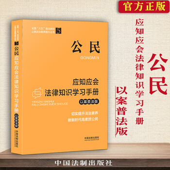 公民应知应会法律知识学习手册以案普法版全国八五普法教材 中国法制出版社9787521619218