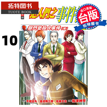 在途 金田一少年之事件簿外传犯人们之事件簿10 天树征丸 东立 漫画书