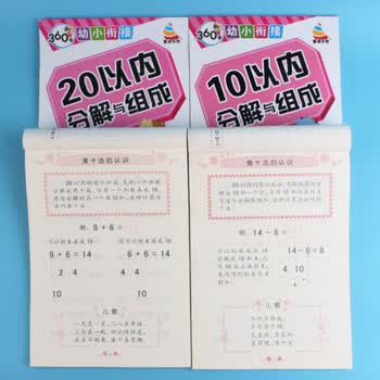 4本360度幼小衔接10以内20以内分解与组成凑十法借十法幼小衔接幼儿园大班升一年级数学练习册口算 全套4本