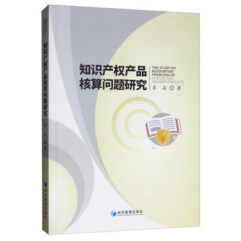 知识产权产品核算问题研究