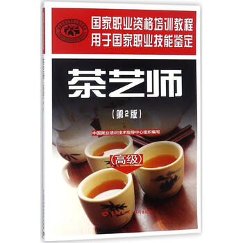 茶艺师(第2版)高级