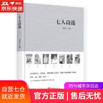 【正版图书】七人诗选 邵斌 文汇出版社