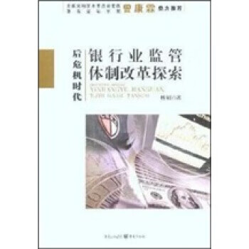 后危机时代:银行业监管改革探索 杨谊 重庆出版社【正版图书】