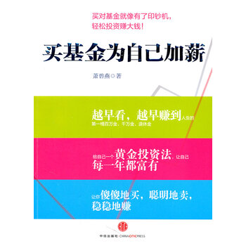 买基金为自己加薪 萧碧燕 中信出版社【正版图书】
