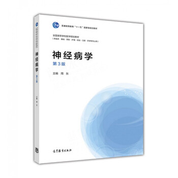 高教版神经病学 第三版/第3版- 周东 高等教育出版社