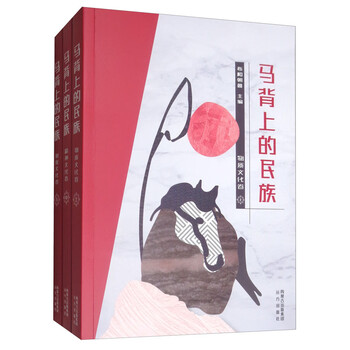 马背上的民族（套装上中下册）