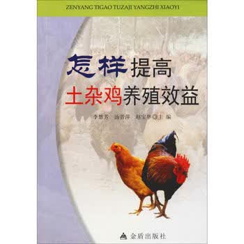 怎样提高土杂鸡养殖效益