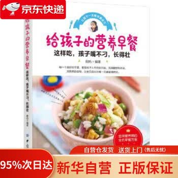 【新华书店 官方自营】给孩子的营养早餐 朗妈 中国纺织出版社 9787518026623